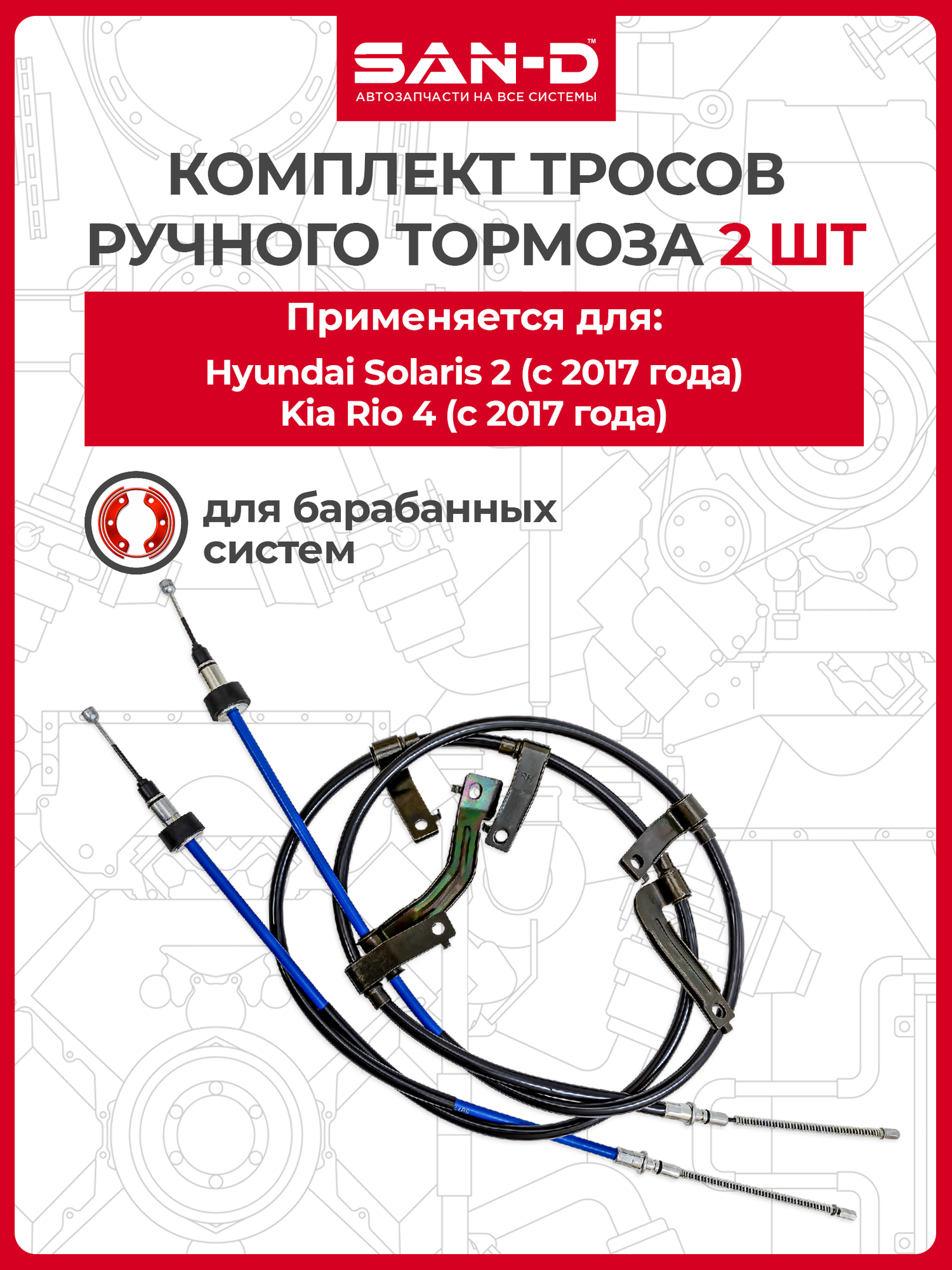 Трос ручного тормоза комплект 2шт Hyundai Solaris 2, Kia Rio 4 / 59760-H9000, 59770-H9000