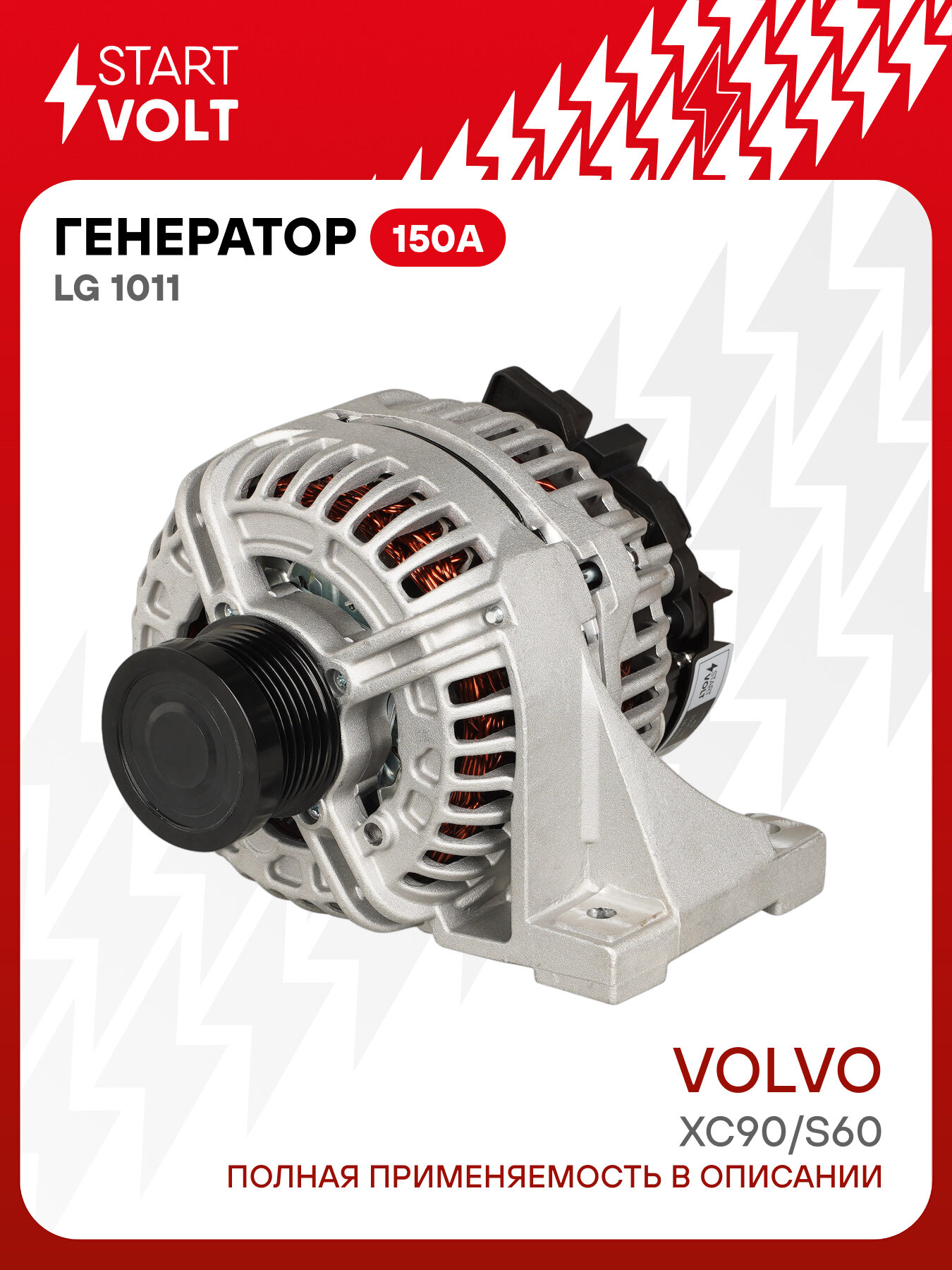 Генератор для автомобилей Volvo XC90 (02-) 150 А LG 1011