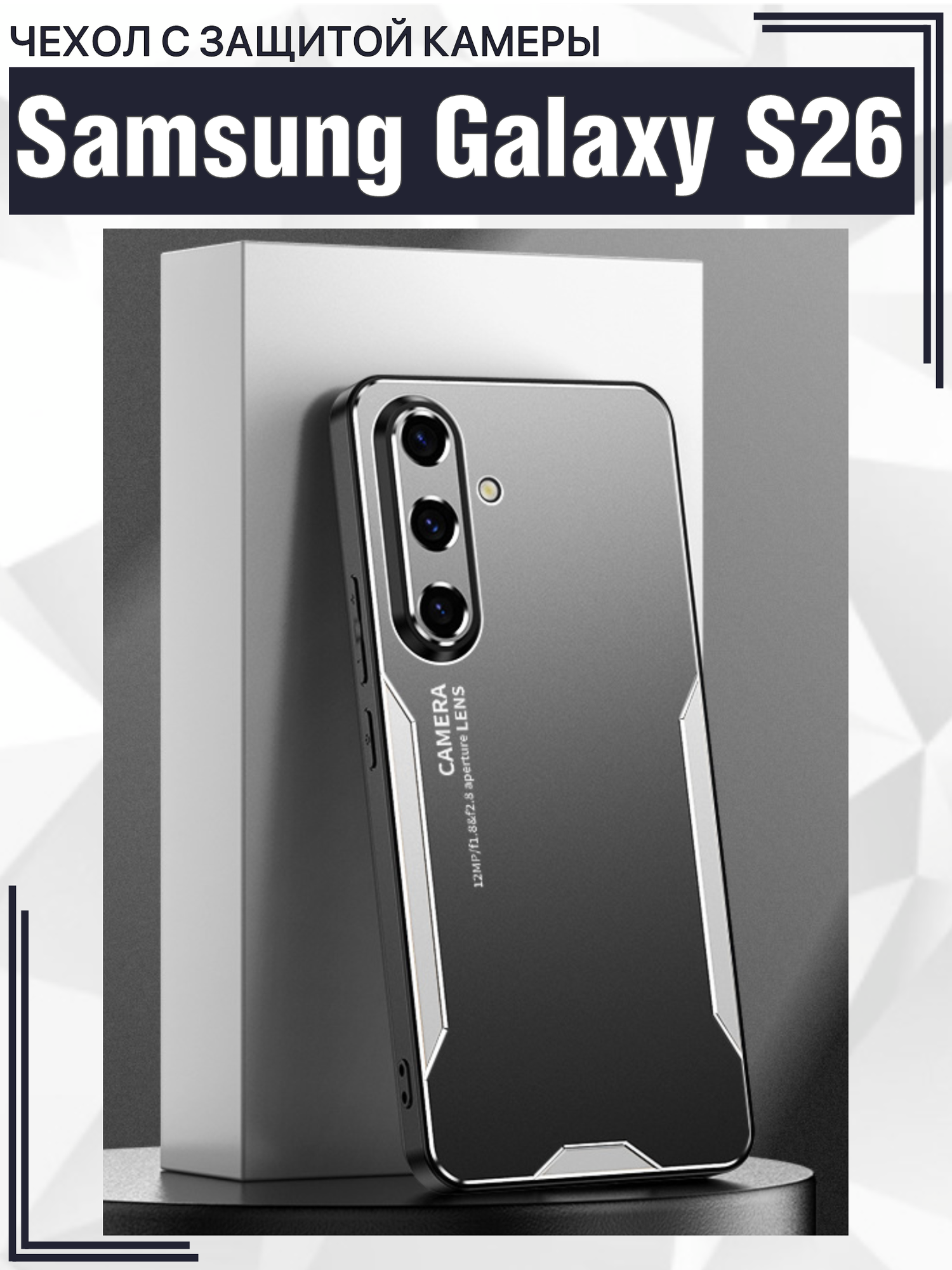 Чехол для Samsung Galaxy S26 с защитой камеры / Самсунг Галакси С26, BL, черно-серебристый