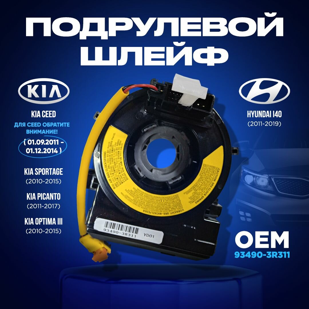 Подрулевой шлейф Kia Сeed Kia Sportage (с подогревом руля)