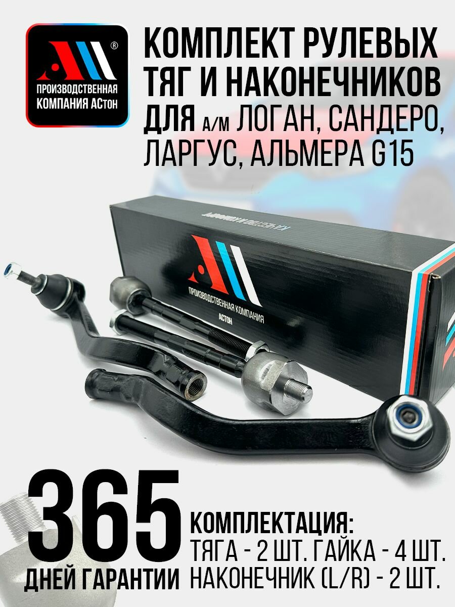 К-т рулевых наконечников и тяг для а/м Логан, Ларгус, Сандеро, Альмера G15 АС