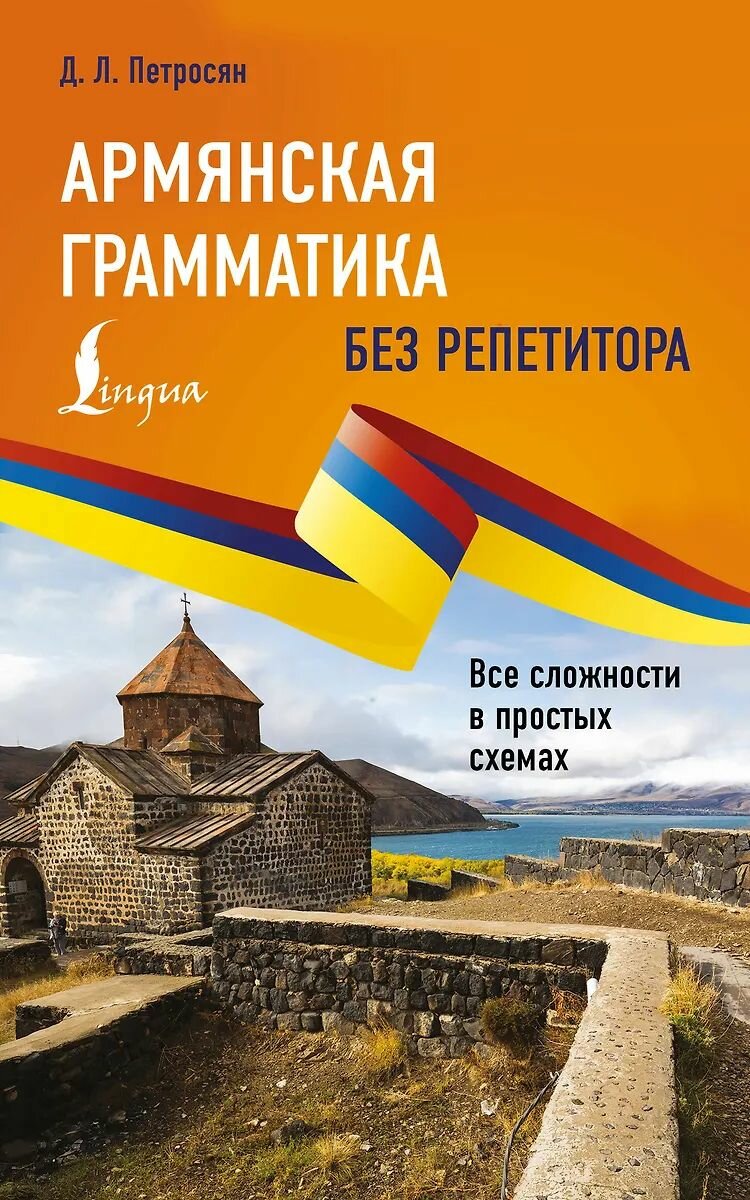 Учебное пособие АСТ Армянская грамматика без репетитора. Все сложности в простых схемах, Петросян Д. Л. 2026 г.