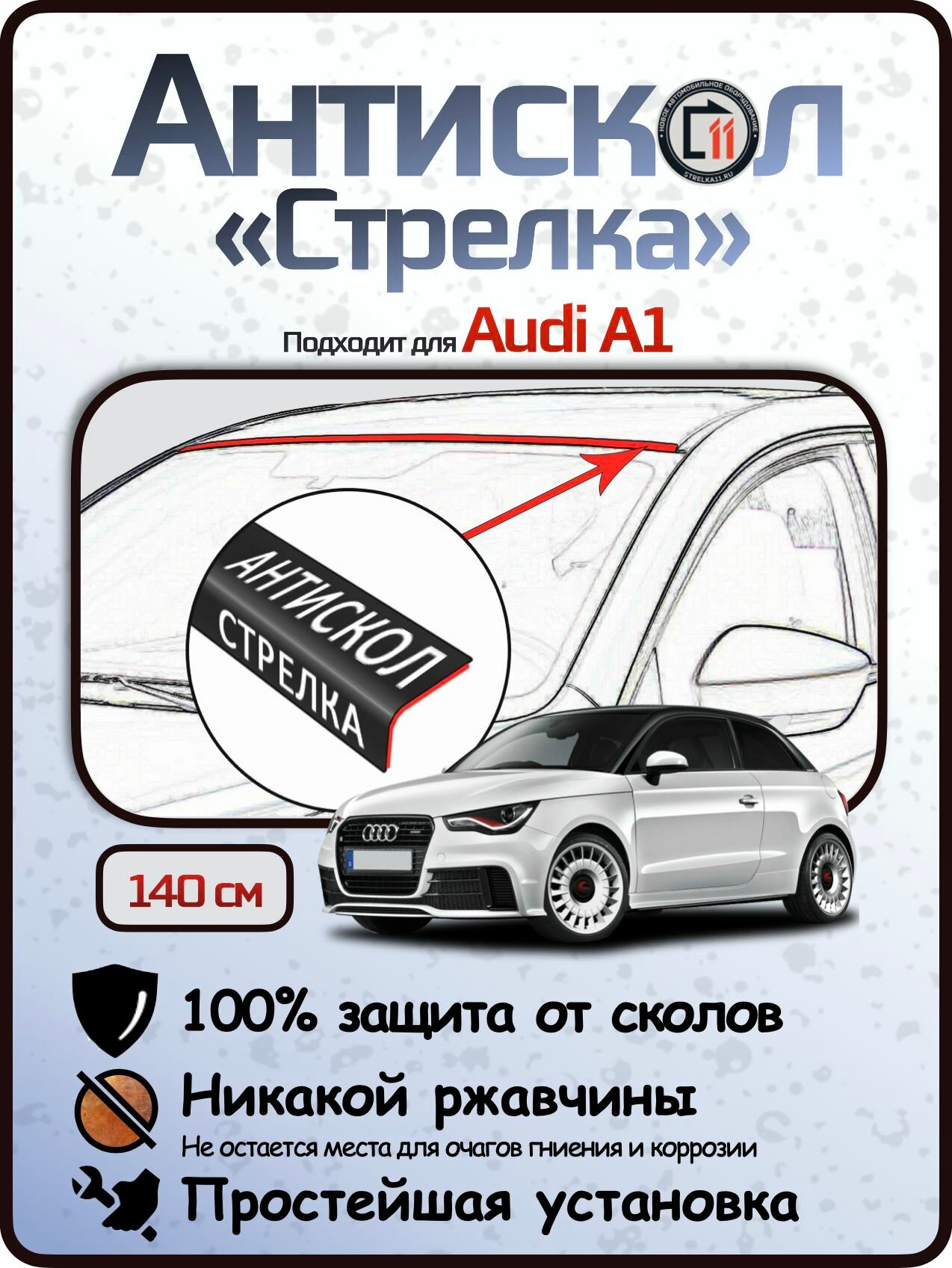 Защита от сколов и ржавчины для AUDI A1. Антискол "Стрелка"
