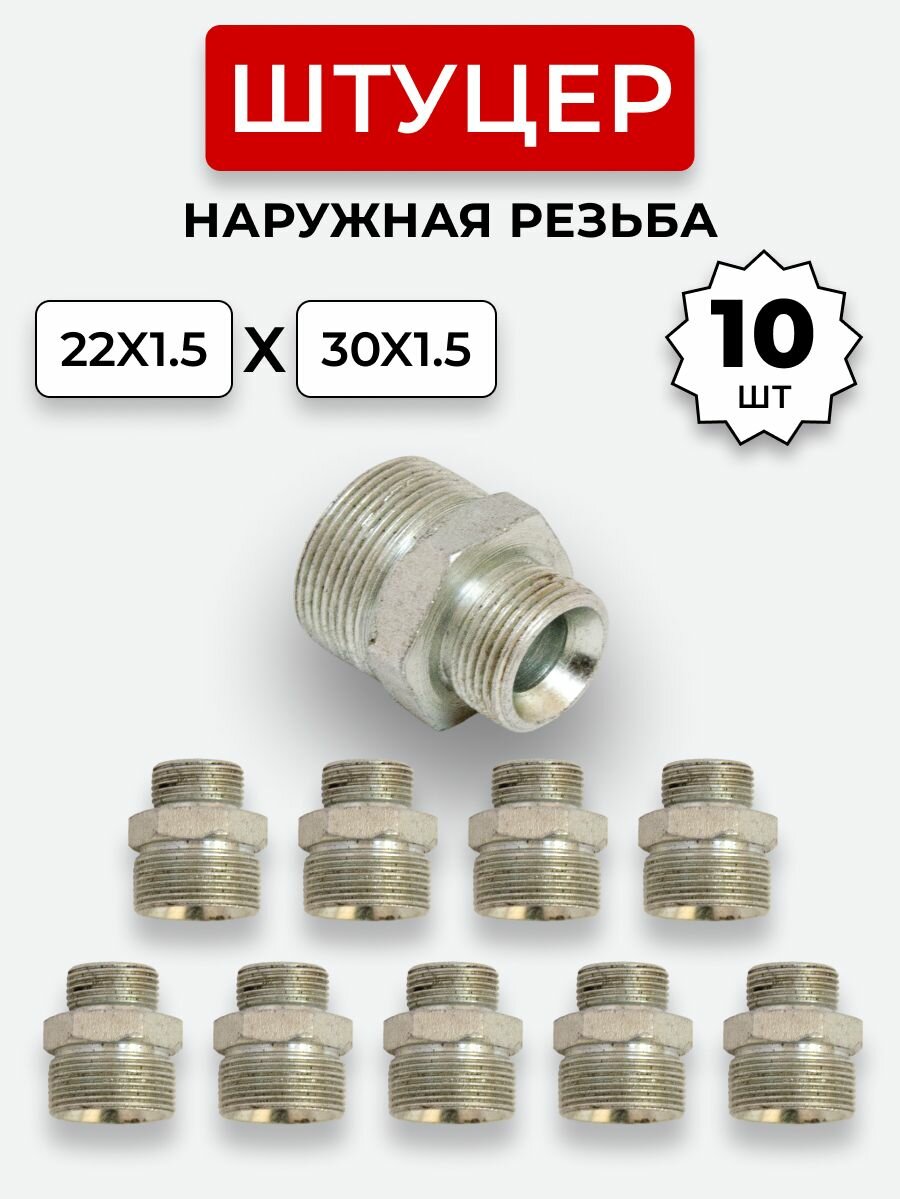 Штуцер гидравлический DK-DK НР резьба М22х1,5-М30х1,5 10 шт.