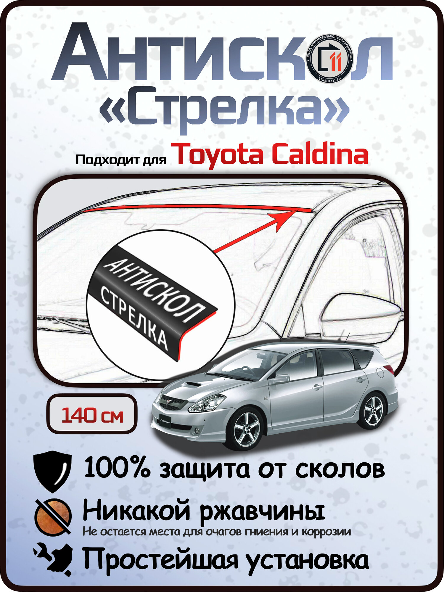 Защита от сколов и ржавчины для TOYOTA CALDINA. Антискол "Стрелка"