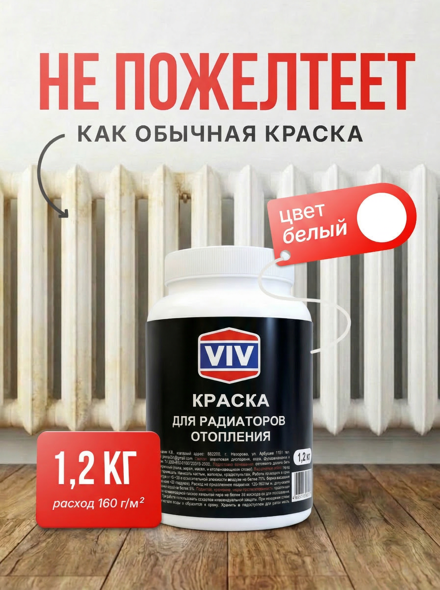 VIV Краска для радиаторов, батарей и труб отопления без запаха быстросохнущая белая, 1.2 кг