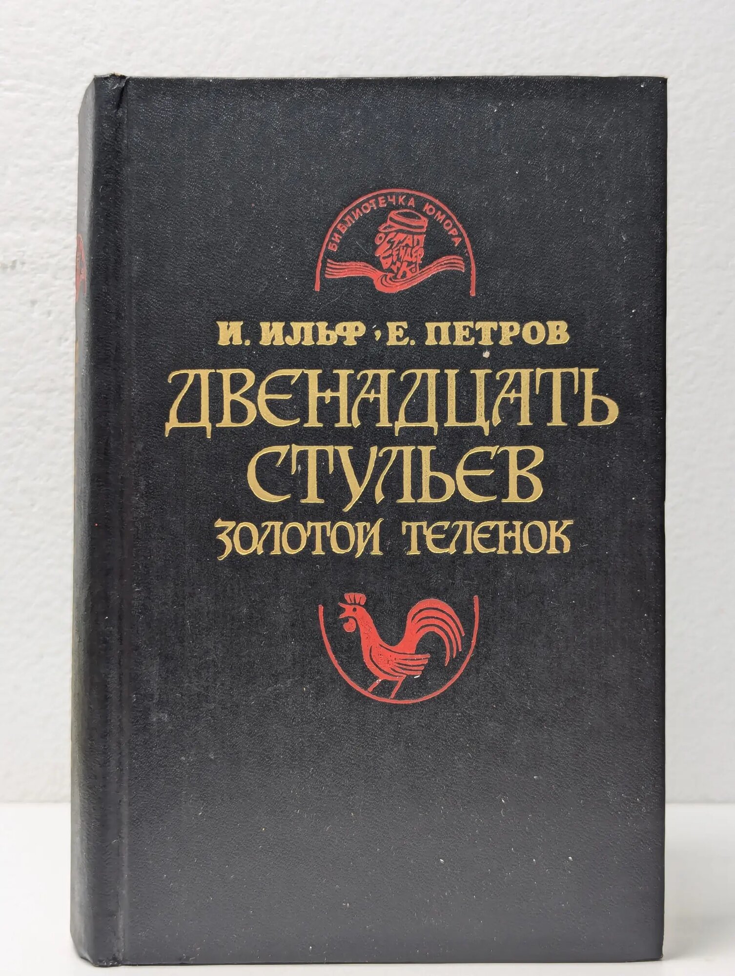 Библиотечка юмора. Двенадцать стульев. Золотой теленок Ильф Илья Арнольдович, Петров Евгений Петрович 1993