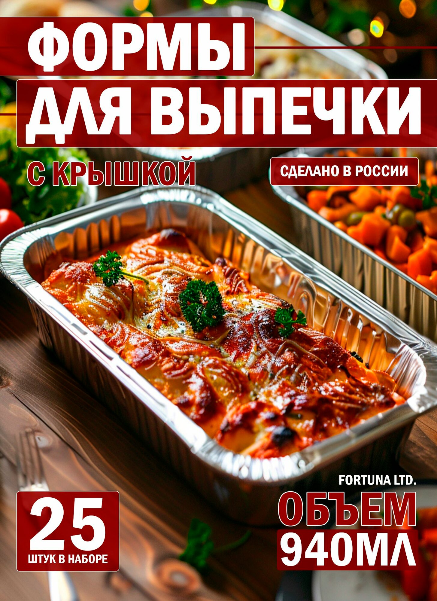 Алюминиевые формы для запекания и выпечки