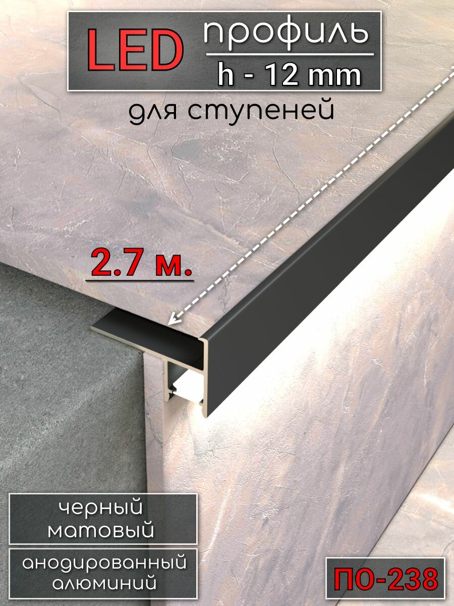 Алюминиевый профиль для ступеней под светодиодную ленту 12мм ПО-238 черный/мат 2,7м.