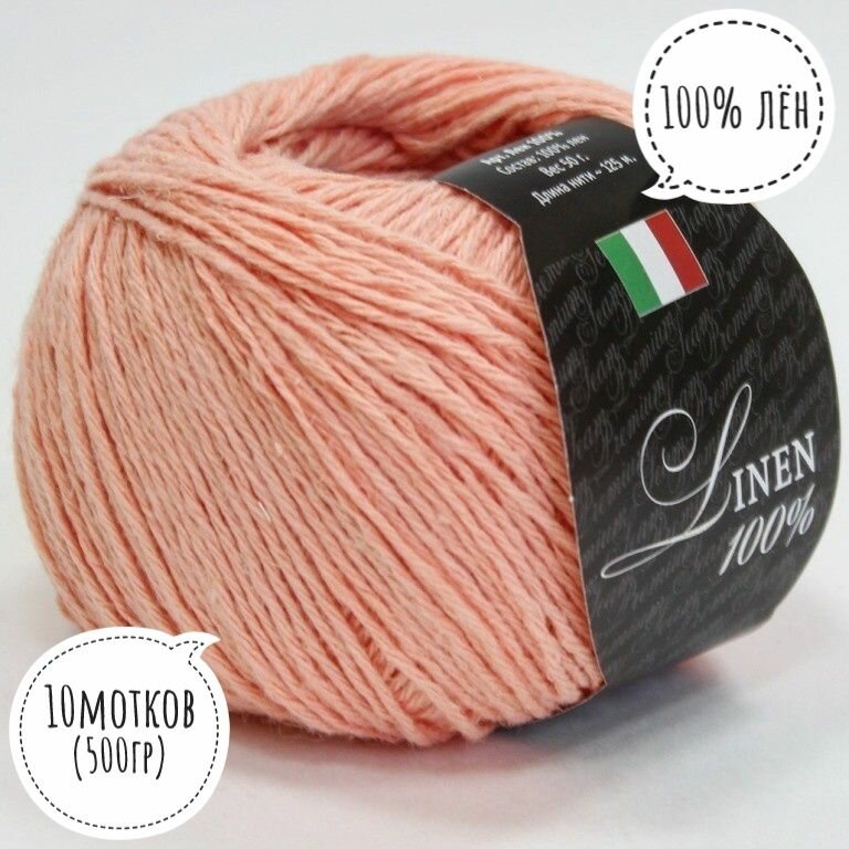 Лён 100% SEAM (мягкий) 50гр*125м*10шт персик №07