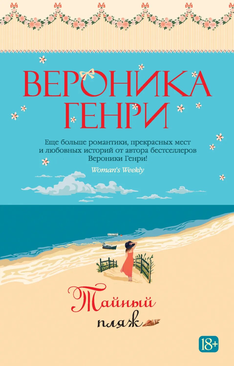 Тайный пляж [Цифровая книга]