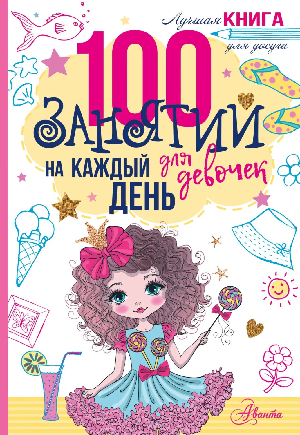 100 занятий для девочек на каждый день [Цифровая книга]