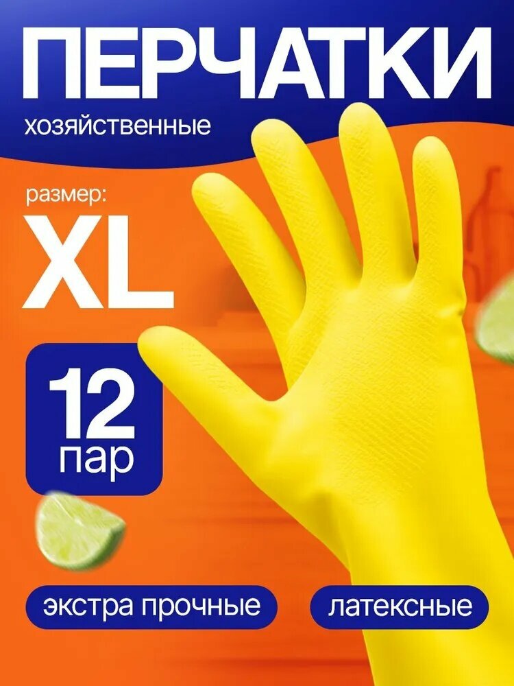Перчатки хозяйственные, размер XL, 12 пар