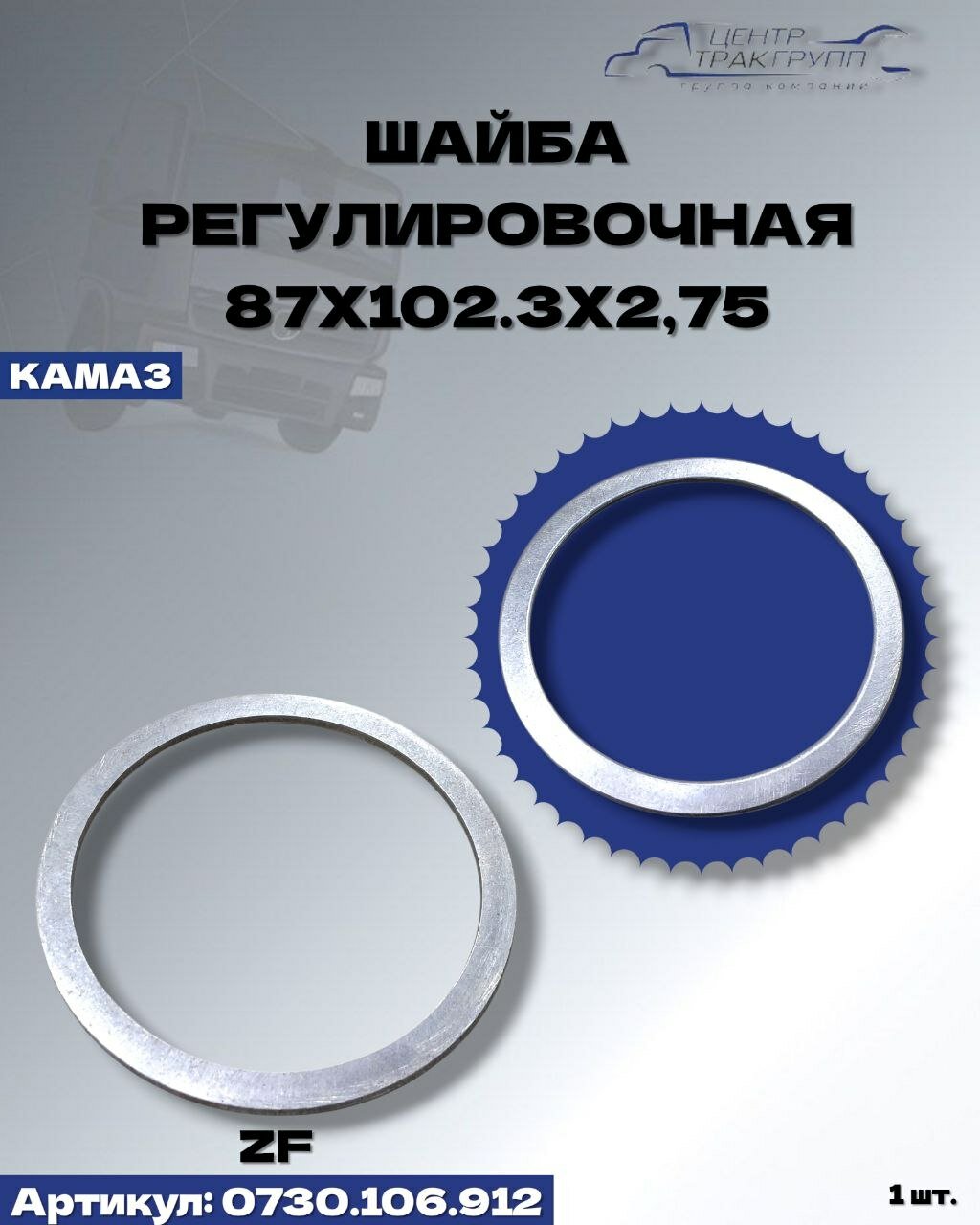 Шайба регулировочная 87х102,3х2,75 на КПП