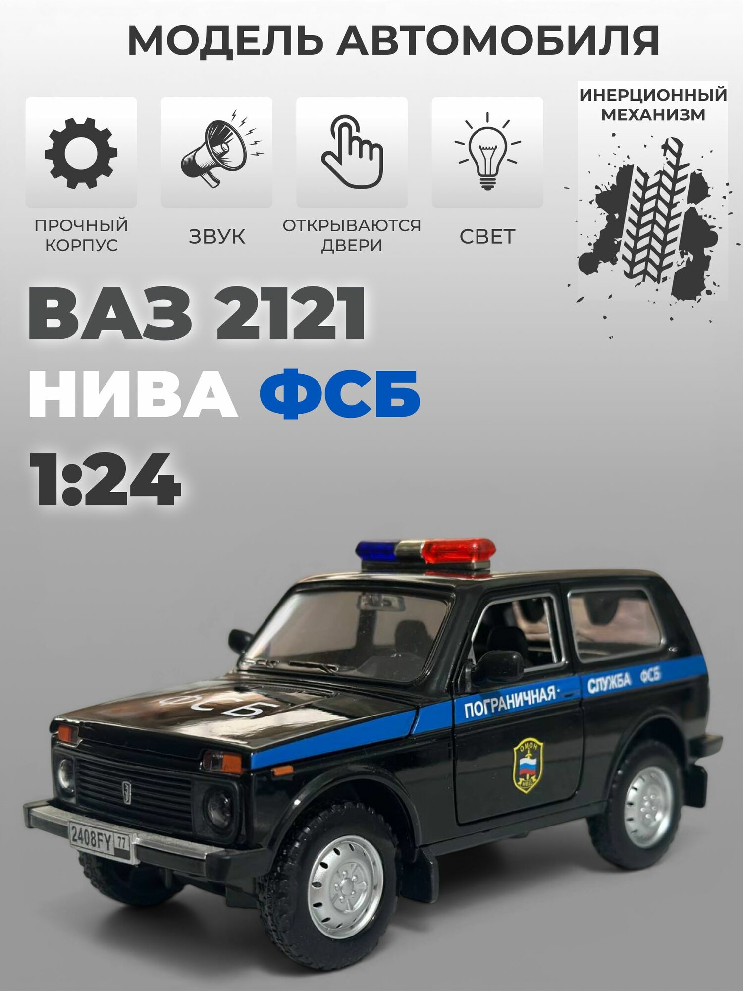 Модель машинки инерционная 1:24, ВАЗ 2121 Нива черная ФСБ
