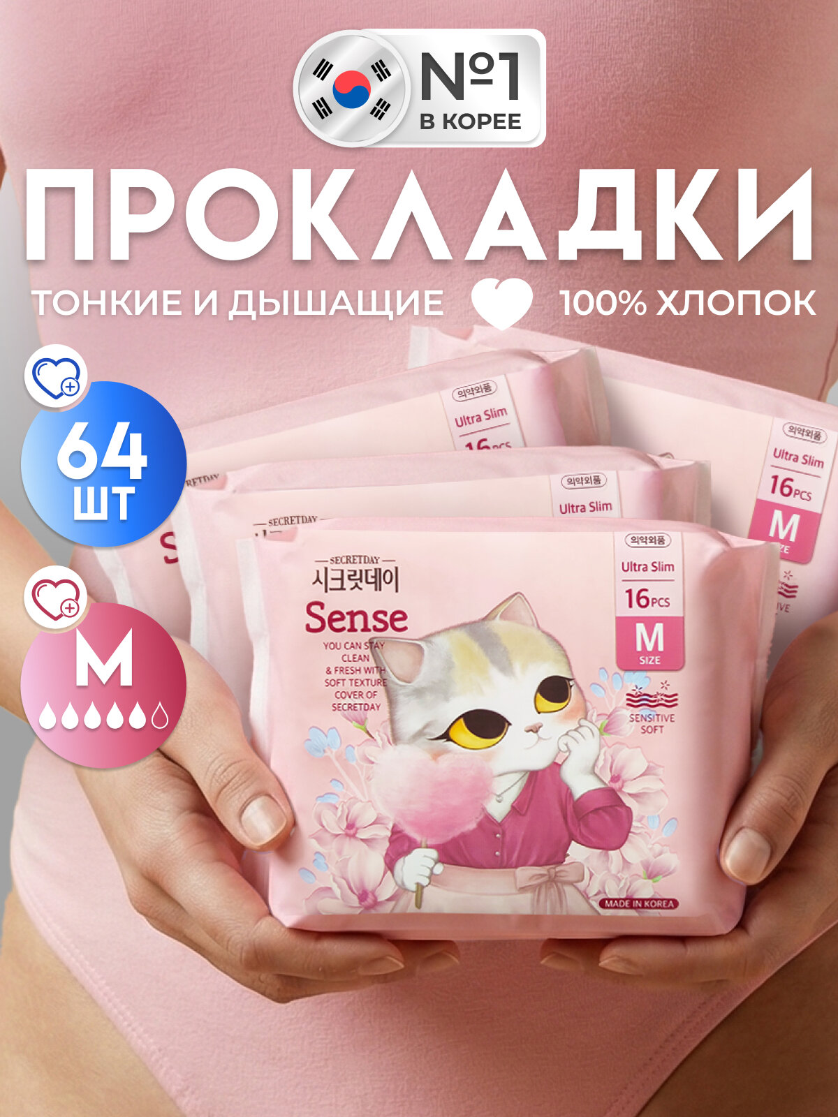 Прокладки женские Secret Day Sense с крылышками M 64 шт корейские