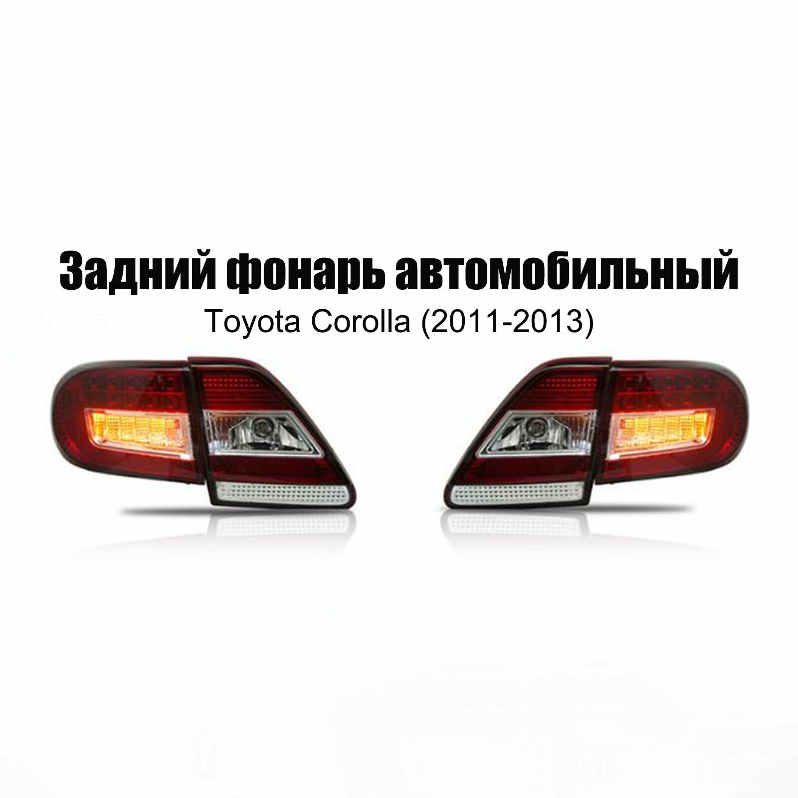 Задний фонарь автомобильный, Led-красный-Toyota Corolla (2011-2013), 2 шт