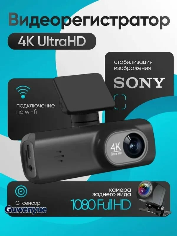 Видеорегистратор для автомобиля 4K с камерой заднего вида, Sony матрица, Wi-Fi, ночной режим, датчик удара, UltraHD