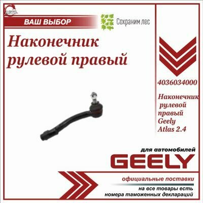 Наконечник рулевой правый для Джили Атлас 2,4 / Geely Atlas 2.4 / 4036034000