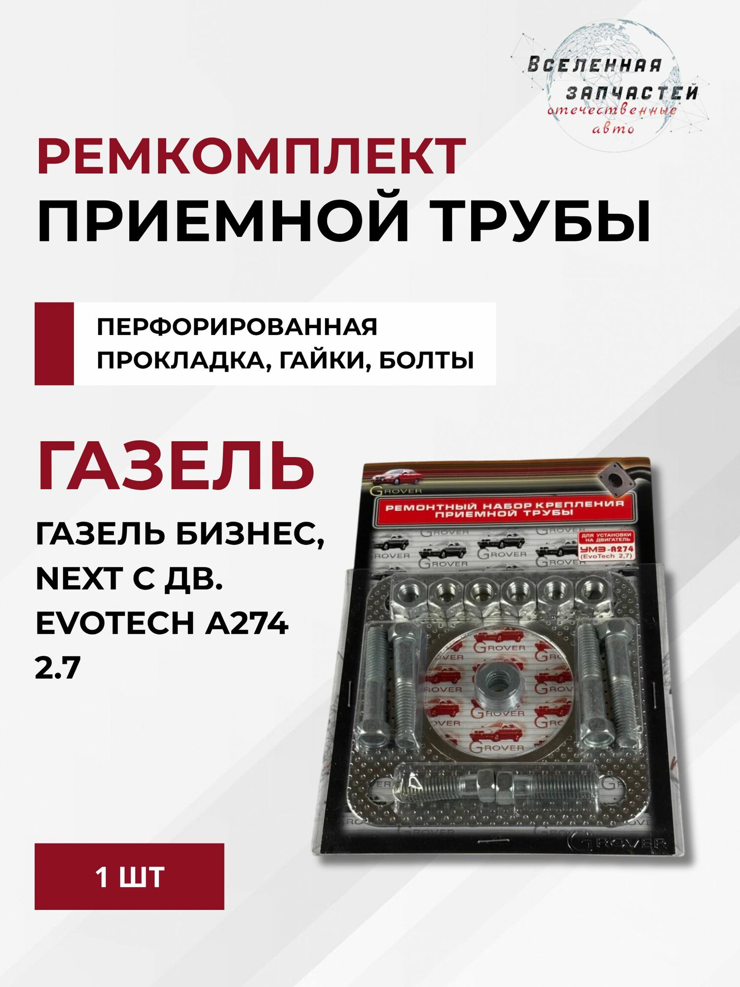 Ремкомплект приемной трубы для а/м ГАЗель Бизнес, Next с дв. Evotech А274 2.7 (перфорированная прокладка+гайки+болты)