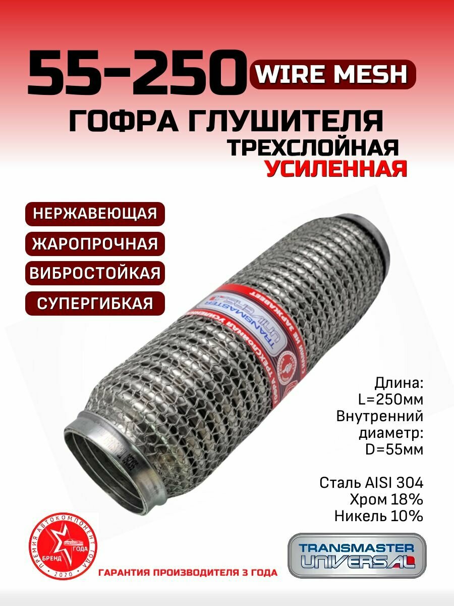 Гофра глушителя WireMesh, диаметр 55 мм, длина 250 мм, трехслойная усиленная супергибкая