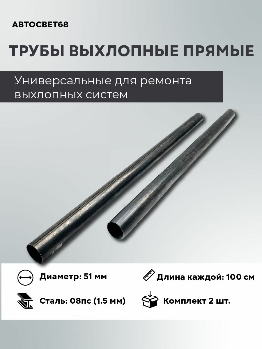 Труба Ф51 1 метр (Комплект 2 штуки)