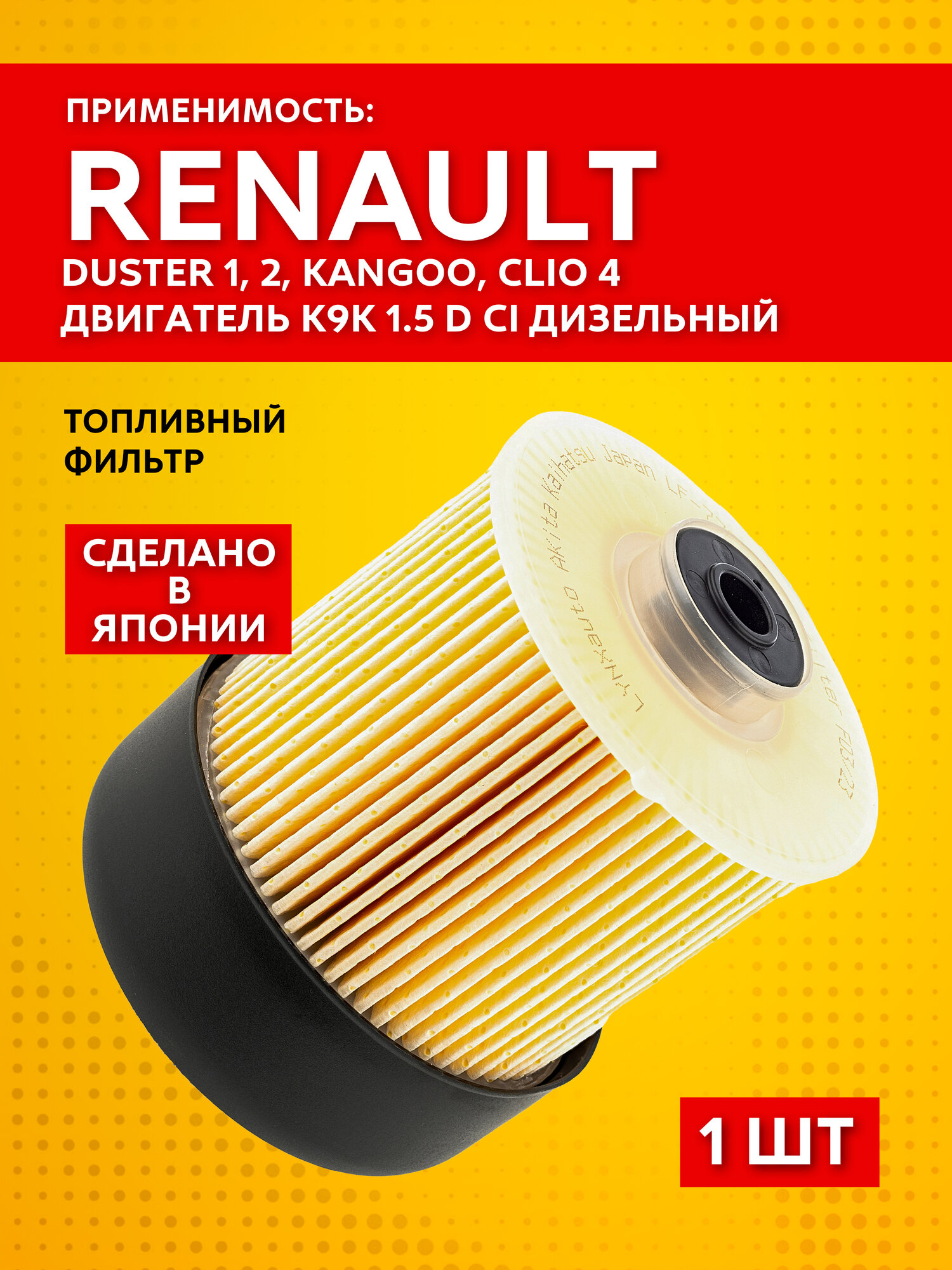 Топливный фильтр для Renault Duster 1, 2, Kangoo, Clio 4 двигатель K9K 1.5 d Ci дизельный / Рено Дастер, Кангу, Клио дизельные LYNXauto