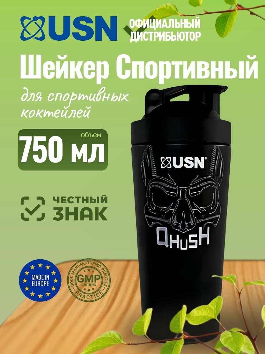 USN Qhush Шейкер из нержавеющей стали (750 мл) в подарочной упаковке