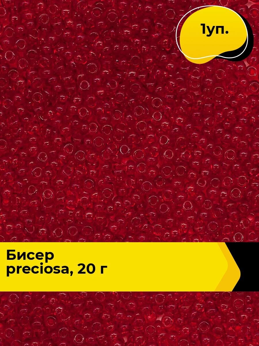 Бисер чешский Preciosa 20г, бисер прециоза красный для рукоделия вышивания плетения в пакетиках