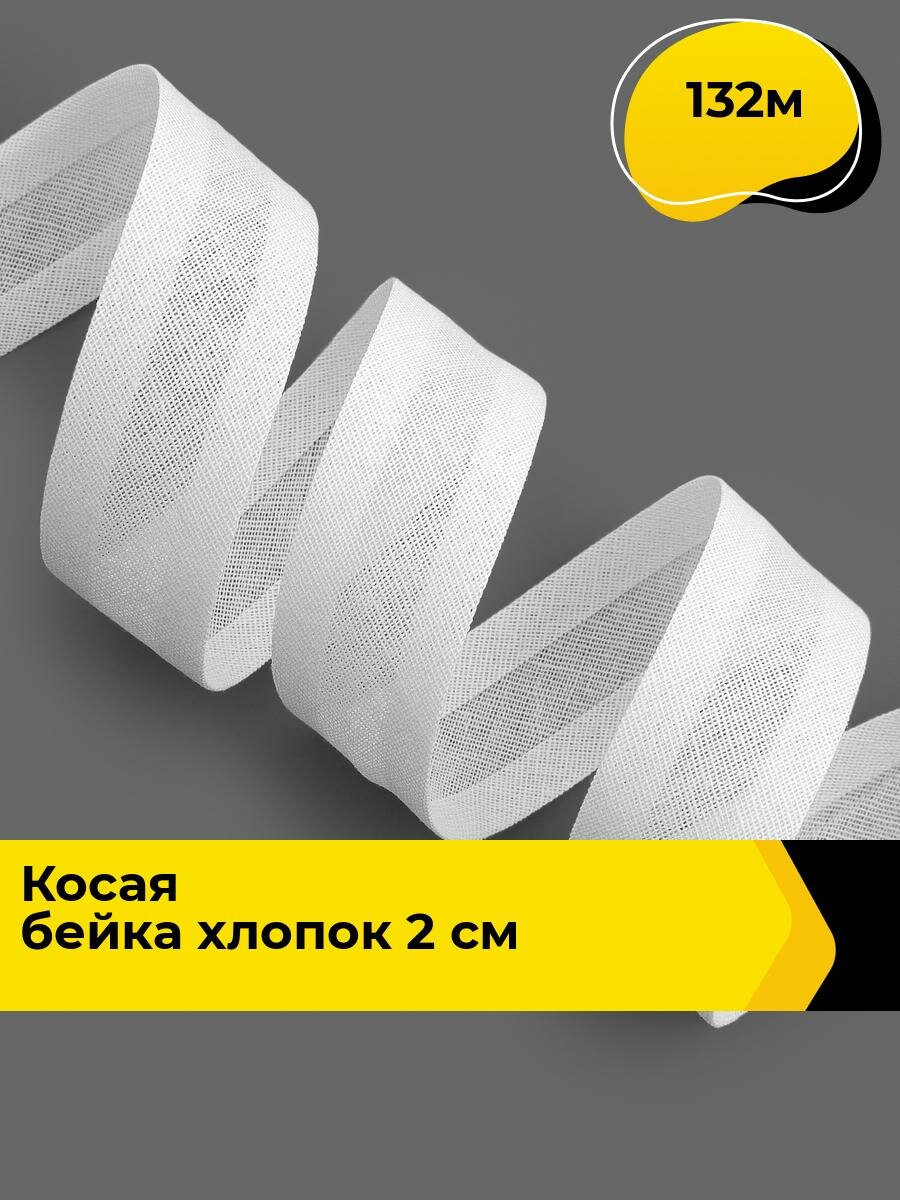 Косая бейка для шитья хлопок для окантовки 2 см, 132 м