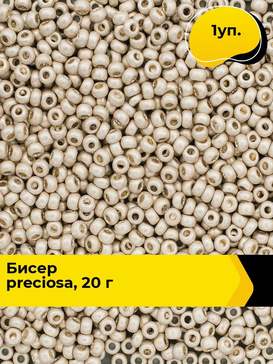 Бисер чешский Preciosa 20г, бисер прециоза бежевый для рукоделия вышивания плетения в пакетиках
