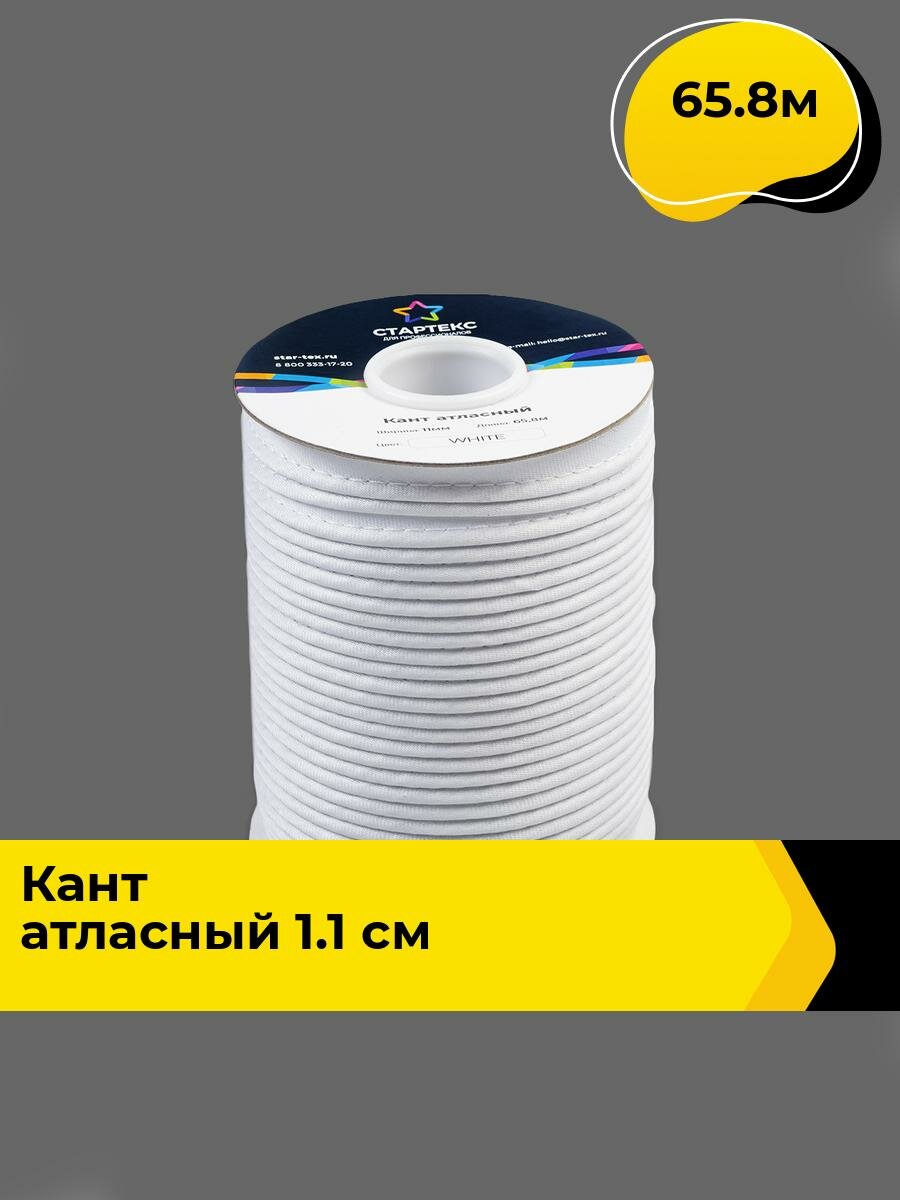 Кант для шитья отделочный атласный, окантовка для ткани 1.1 см, 65.8 м