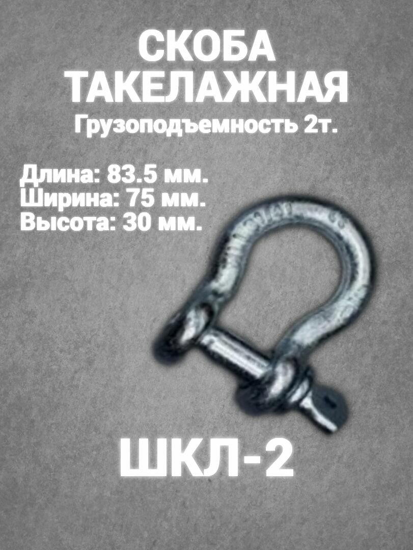 Шакл буксировочный, 2,0 тонн, ШКЛ-2