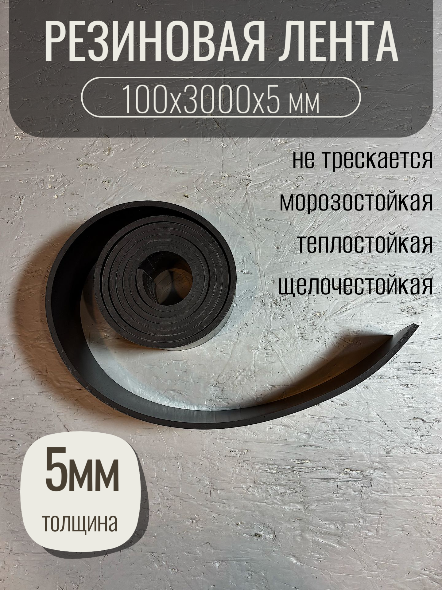 Резиновая лента для ворот 100 мм, 3 метра, толщиной 5мм, тмкщ