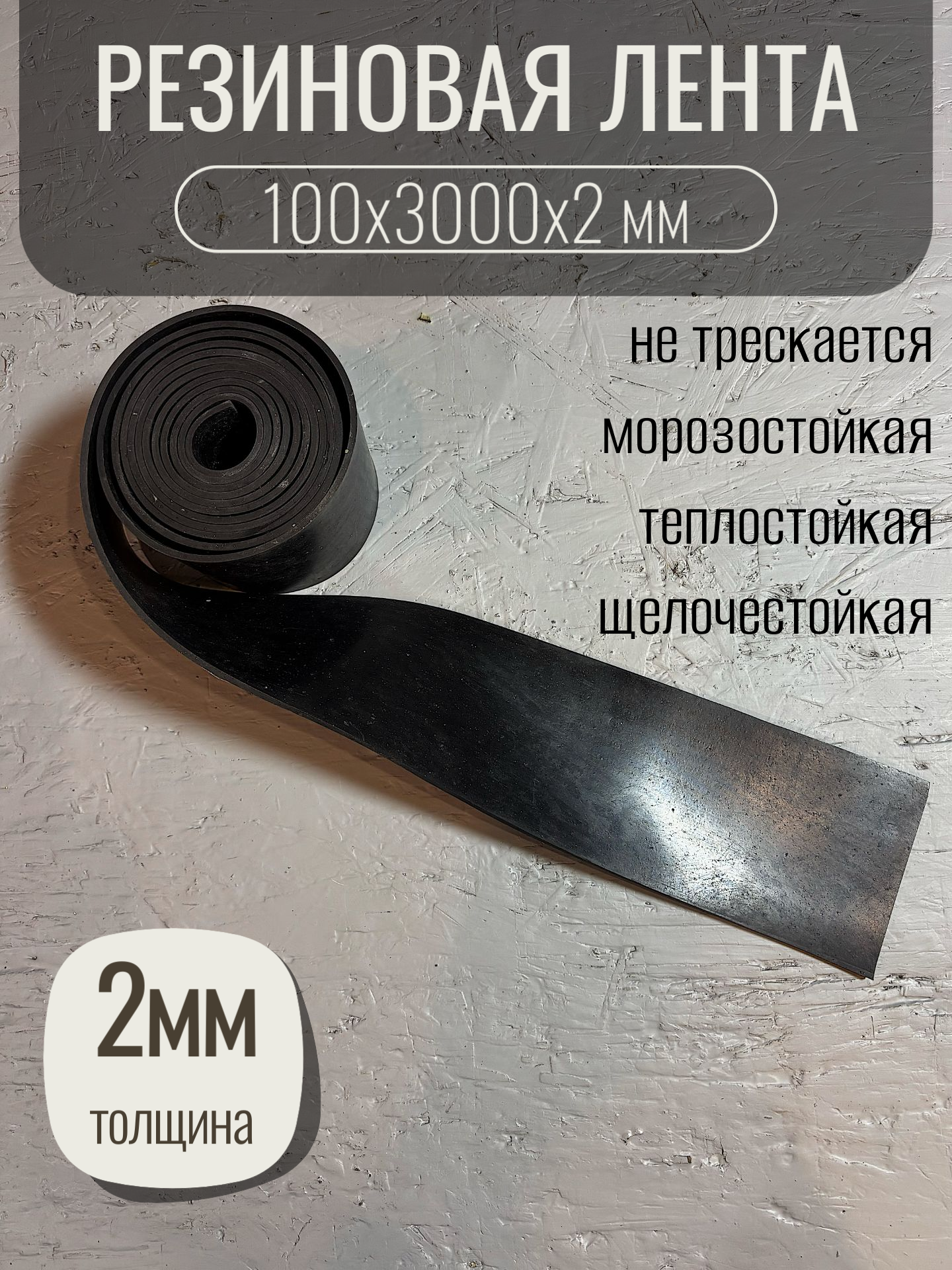 Резиновая лента для ворот 100 мм, 3 метра, толщиной 2мм, тмкщ