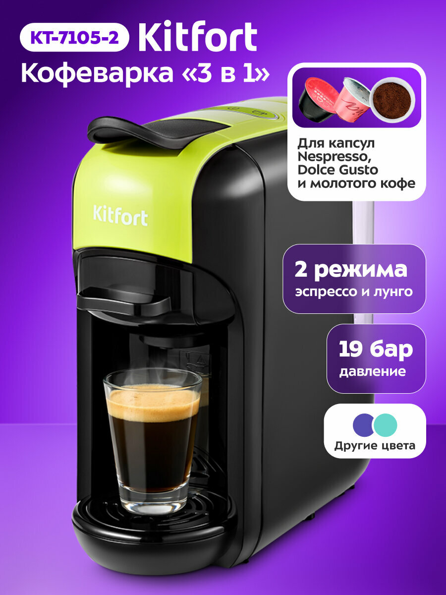 Кофеварка "3 в 1" КТ-7105-2 черно-салатовая, для капсул и молотого кофе