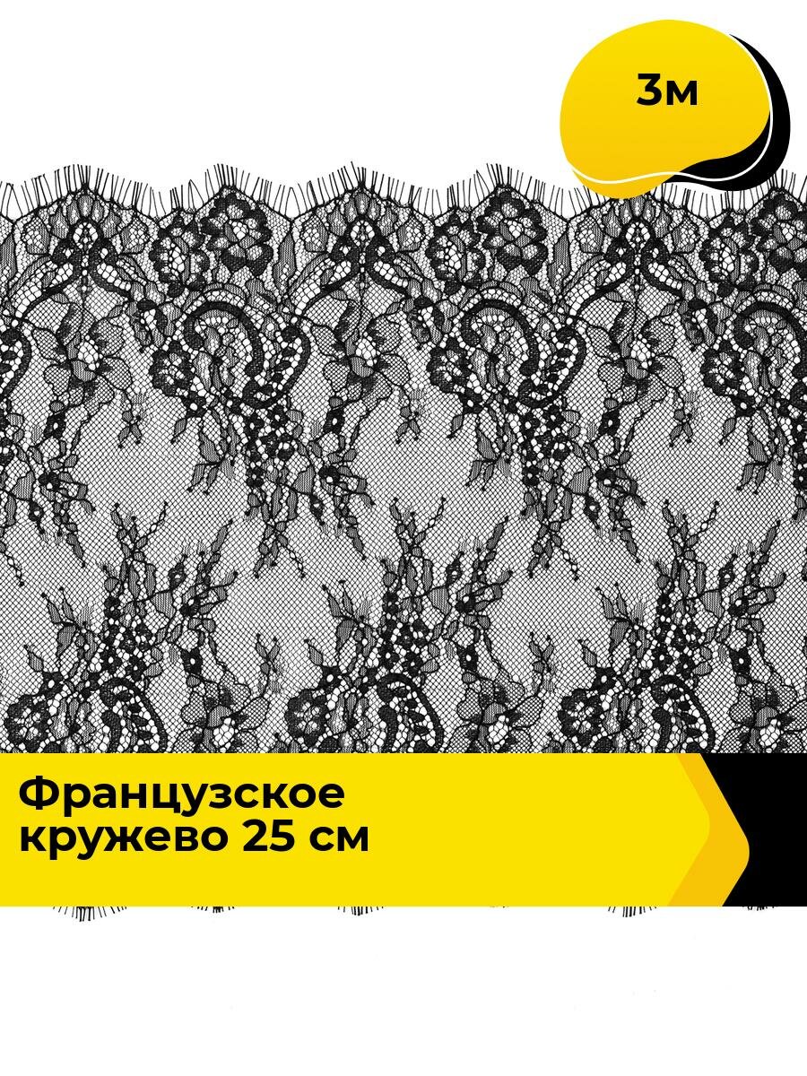Кружево французское шантильи для рукоделия и шитья, 3 м