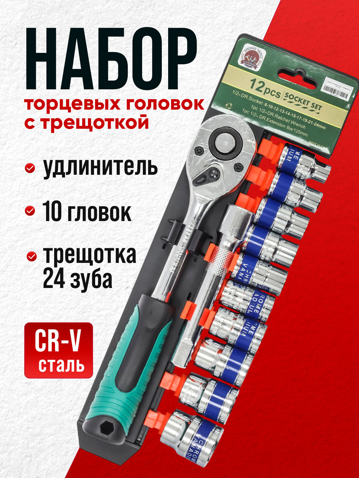 Набор головок шестигранных 1/2 с трещоткой и удлинителем 12 предметов