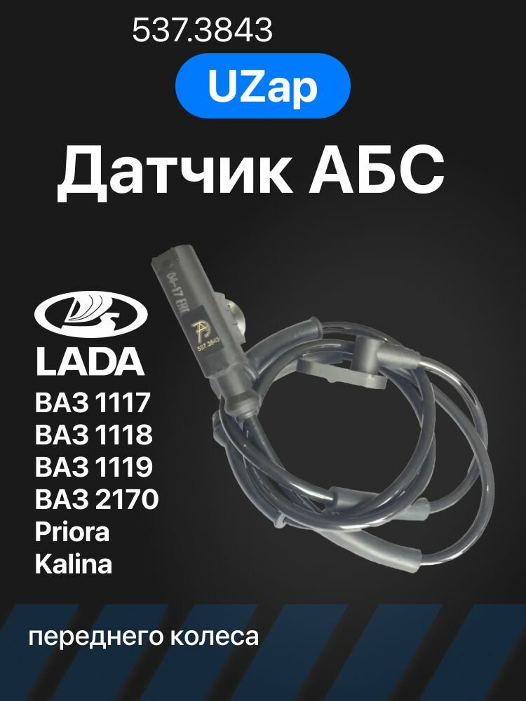 Датчик АБС (скорости) переднего колеса 1117-1119 Калина, 2170 Priora АвтоТрейд