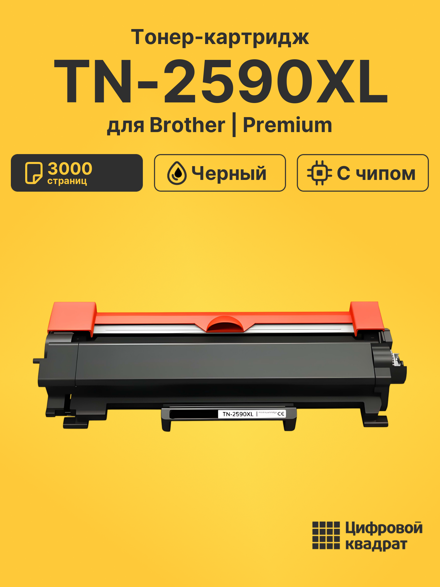 Картридж TN-2590XL для принтеров Brother DCP-L2600D, DCP-L2622DW, DCP-L2640DN, HL-L2402D, HL-L2442DW, HL-L2460DN черный