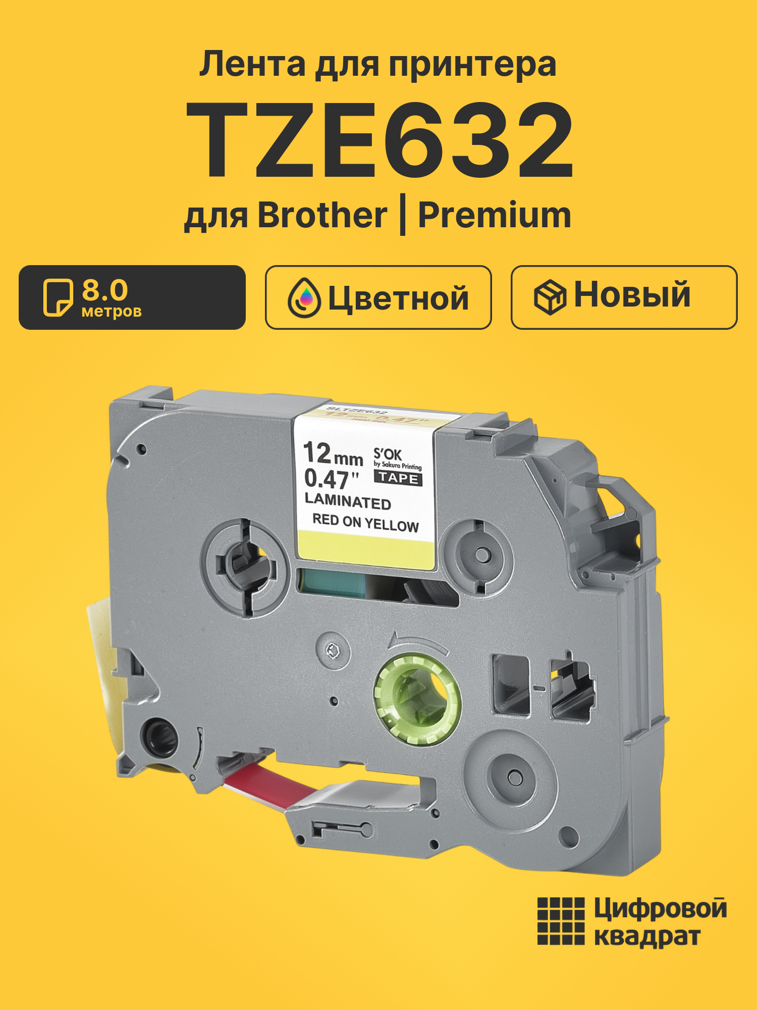 Лента TZE632 для принтеров Brother PT-D210, PT-D210VP, PT-D450VP, PT-D600VP, PT-E110VP, PT-E300VP, PT-H110