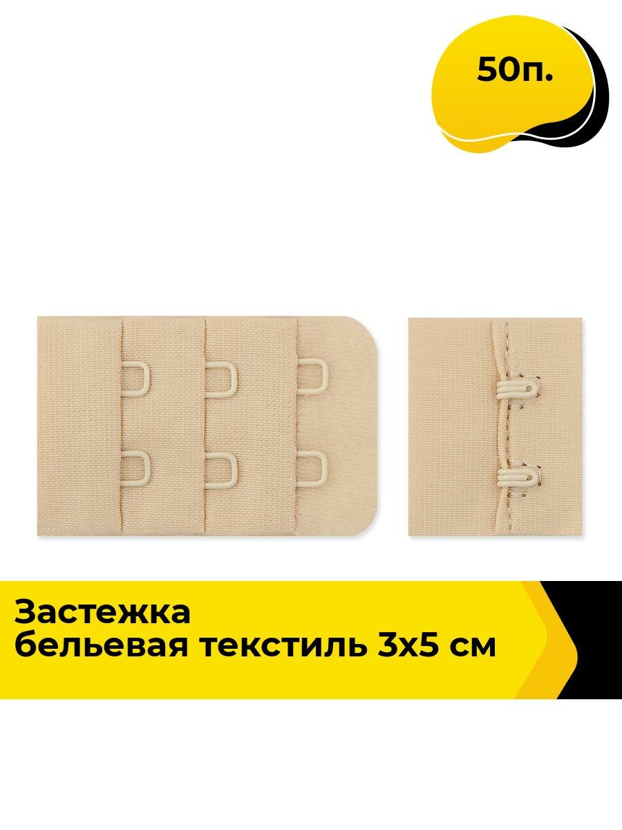 Застежка для бюстгальтера удлинитель с крючками, цвет бежевый 50 п.