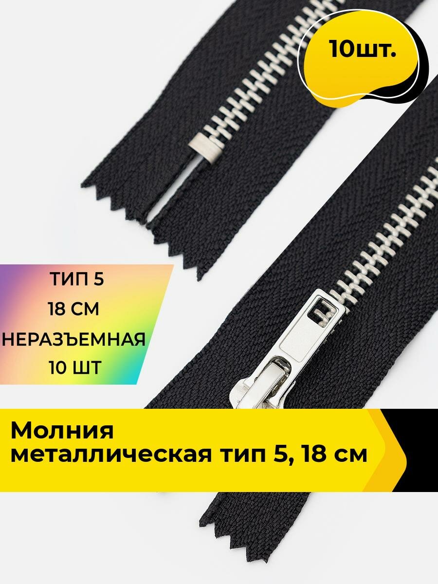 Молния для шитья и рукоделия металлическая 18 см, 10 шт.