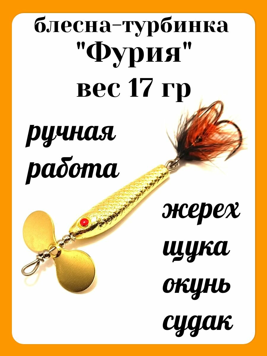 Блесна-турбинка с пропеллером "Фурия" на окуня, щуку, жереха 17 гр золото