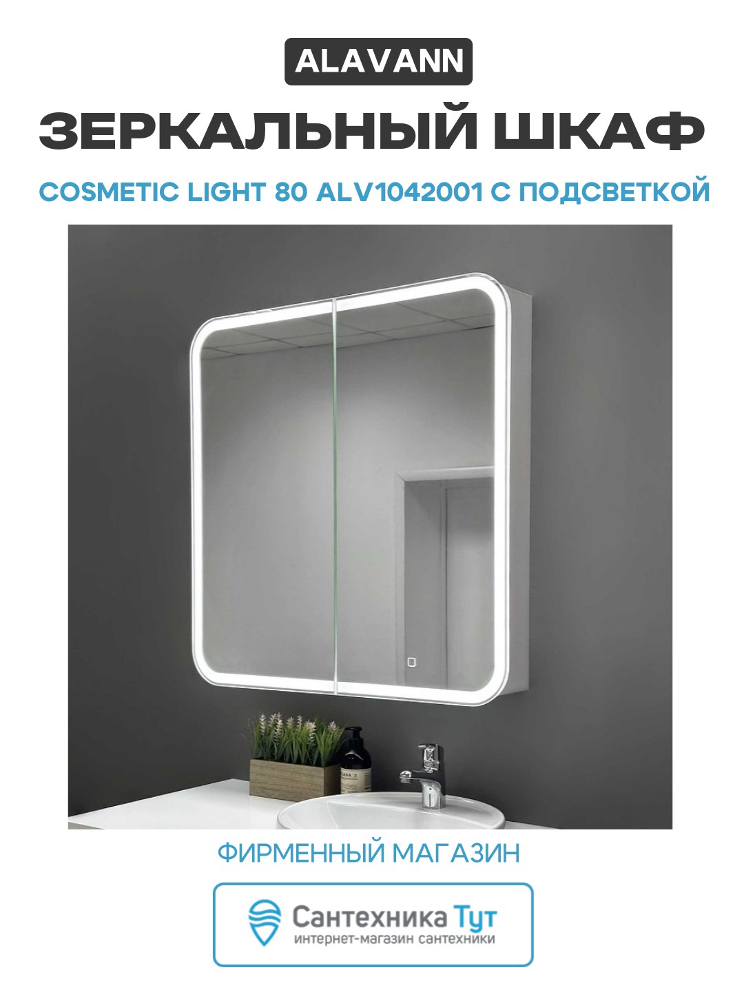 Зеркальный шкаф Alavann Cosmetic Light 80 ALV1042001 с подсветкой цвет Белый