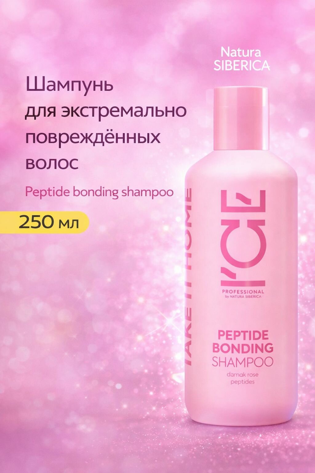 Шампунь для экстремально повреждённых волос Peptide bonding shampoo ICE Professional by Natura Siberica Take It Home, 250 мл