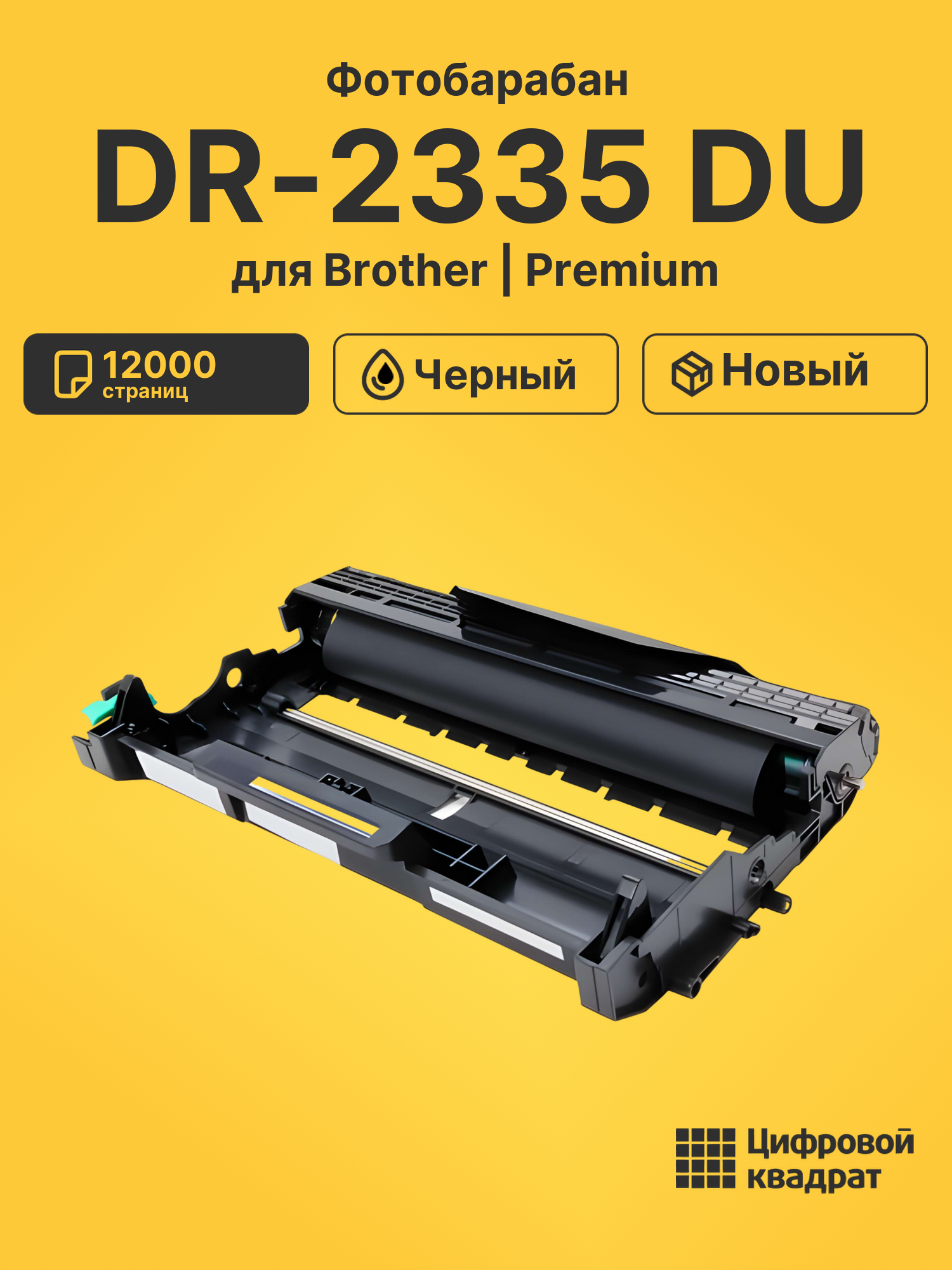 Фотобарабан DR-2335 DU для принтеров Brother DCP-L2500, DCP-L2520, DCP-L2540, DCP-L2560, HL-L2300, HL-L2340 черный