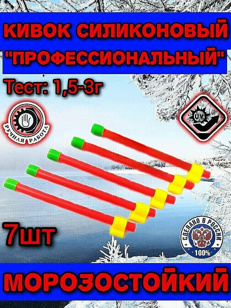 Кивок "профессиональный" Силиконовый, тест 1,5-3г/7шт, красный, кивок морозостойкий.