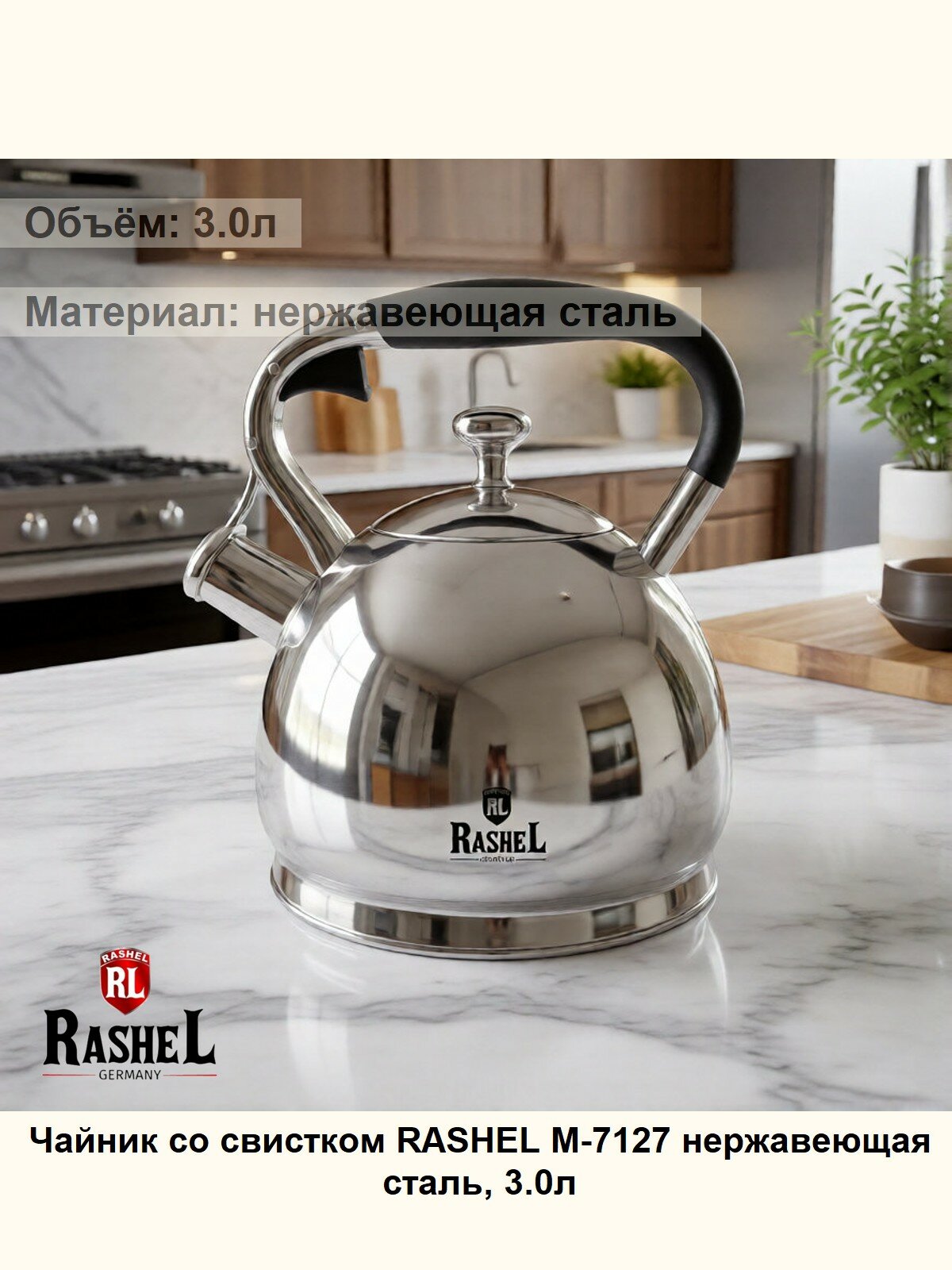 Чайник со свистком RASHEL М-7127 нержавеющая сталь, 3,0 литра
