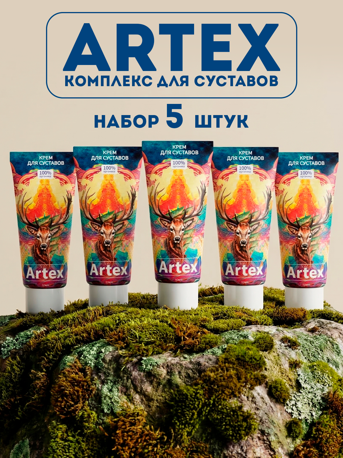 Артекс: крем для суставов и мышц, гель для ног, от дискомфорта в суставах, при артрите и радикулите, 5 шт. по 50 мл